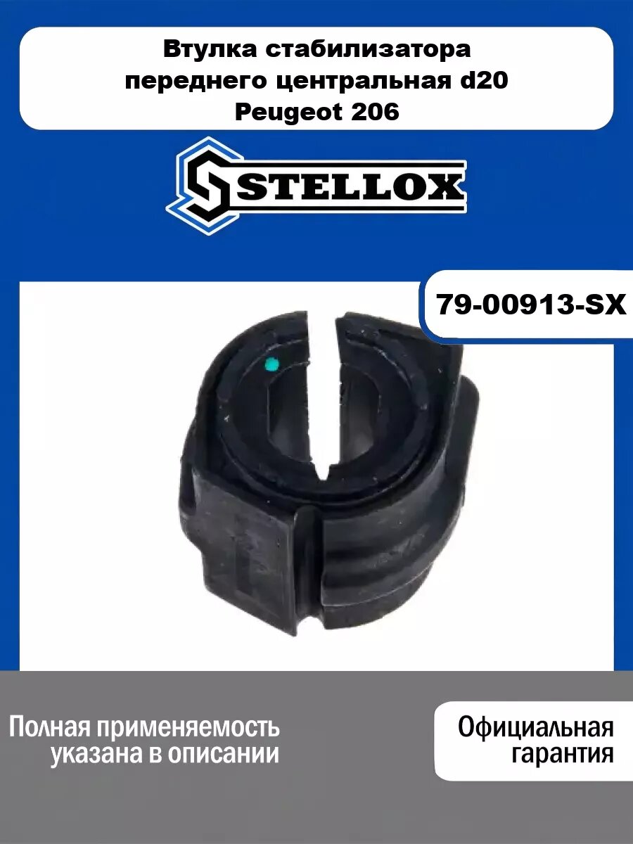 Втулка стабилизатора переднего центральная d20 Peugeot 206 1.1-1.4HDi 98> STELLOX 79-00913-SX