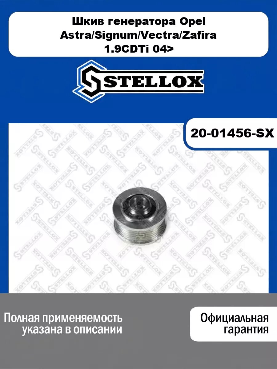 Шкив генератора Opel Astra/Signum/Vectra/Zafira 1.9CDTi 04> STELLOX 20-01456-SX