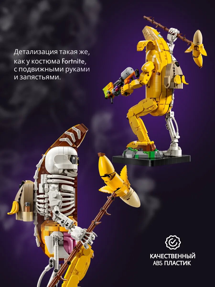 Конструктор Goldenbricks "FORTNITE Peely Bone", 1414 деталей, жёлтый, белый — фото 1