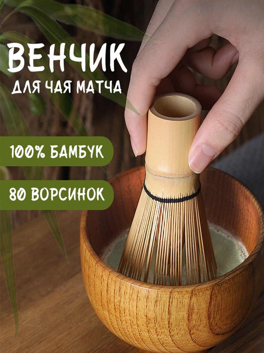 Бамбуковый венчик для приготовления чая матча