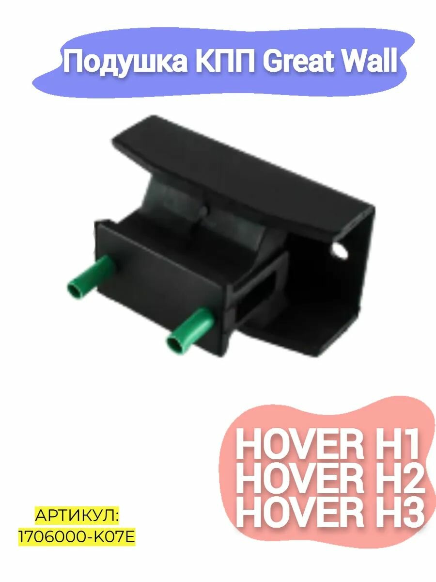 Подушка КПП Great Wall Hover H1, H2, H3