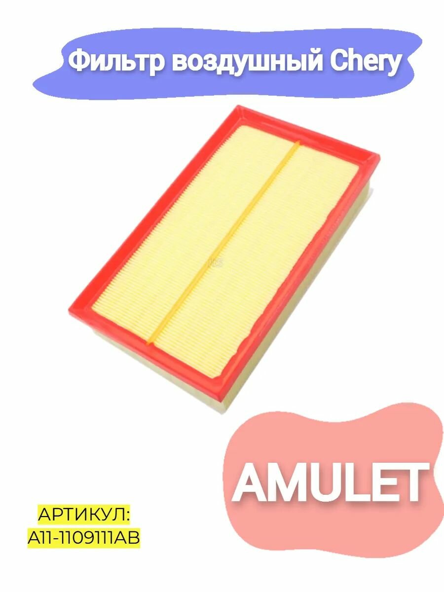 Фильтр воздушный Chery Amulet