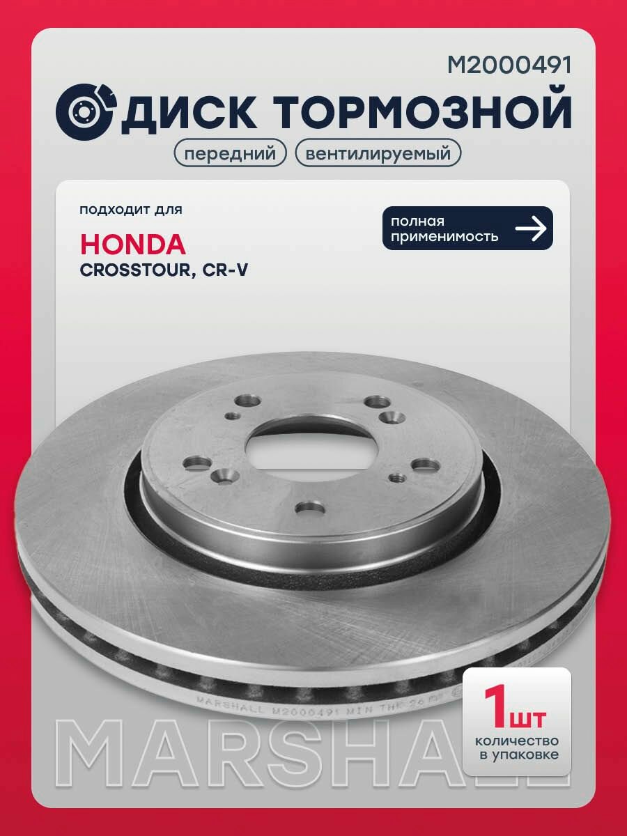 Диск тормозной передний Хонда Кросстур, CR-V 3, 4, 45251SWWG01, 45251SXSA01, 45251T1EG00, SD4120