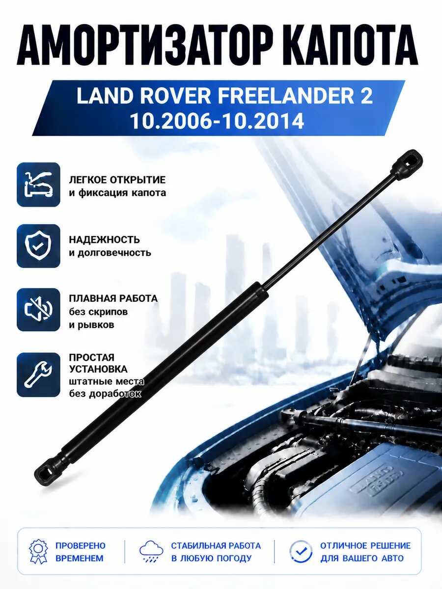 Амортизатор капота Land Rover FreeLander 2 10.2006-10.2014