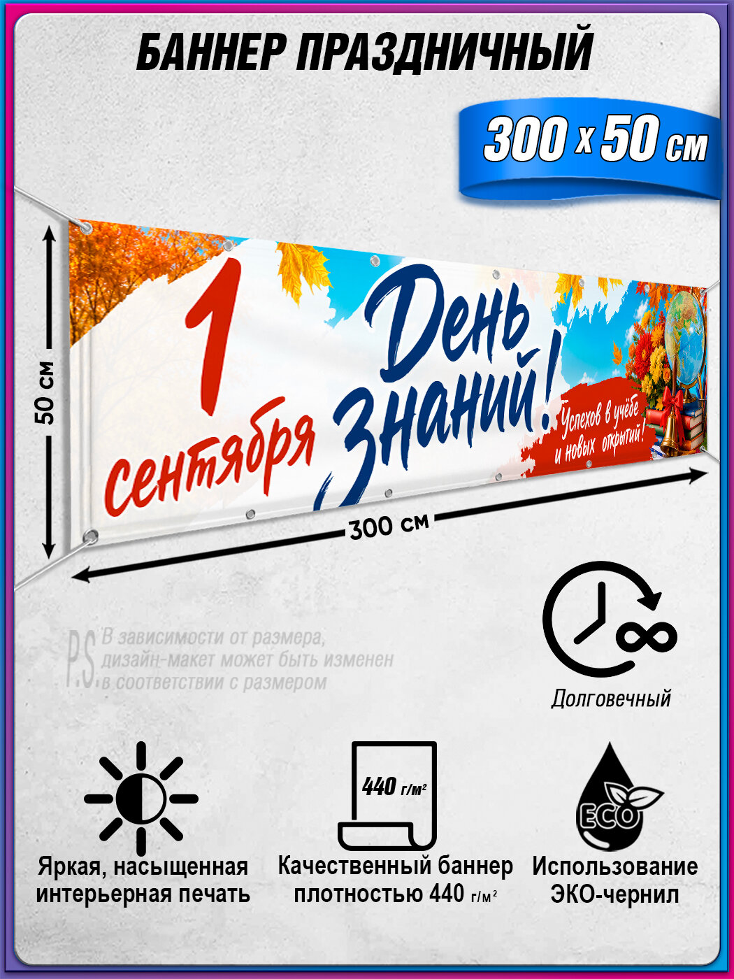 Баннер праздничный на 1 сентября / Фотозона на День Знаний / 3x0.5 м.