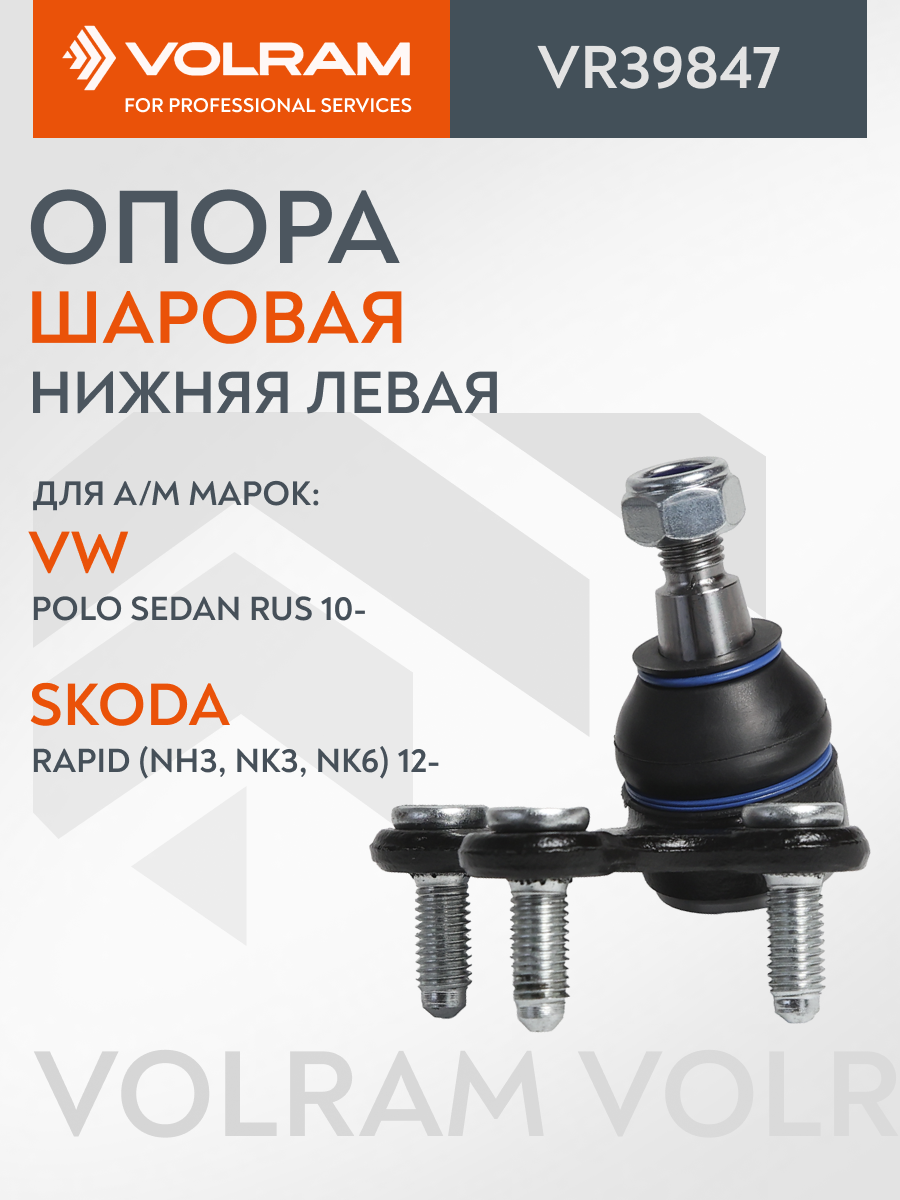 Опора Шаровая VW POLO SEDAN 10-; SKODA RAPID (NH3, NK3, NK6) 12-22; нижняя левая; (volram) VR39847