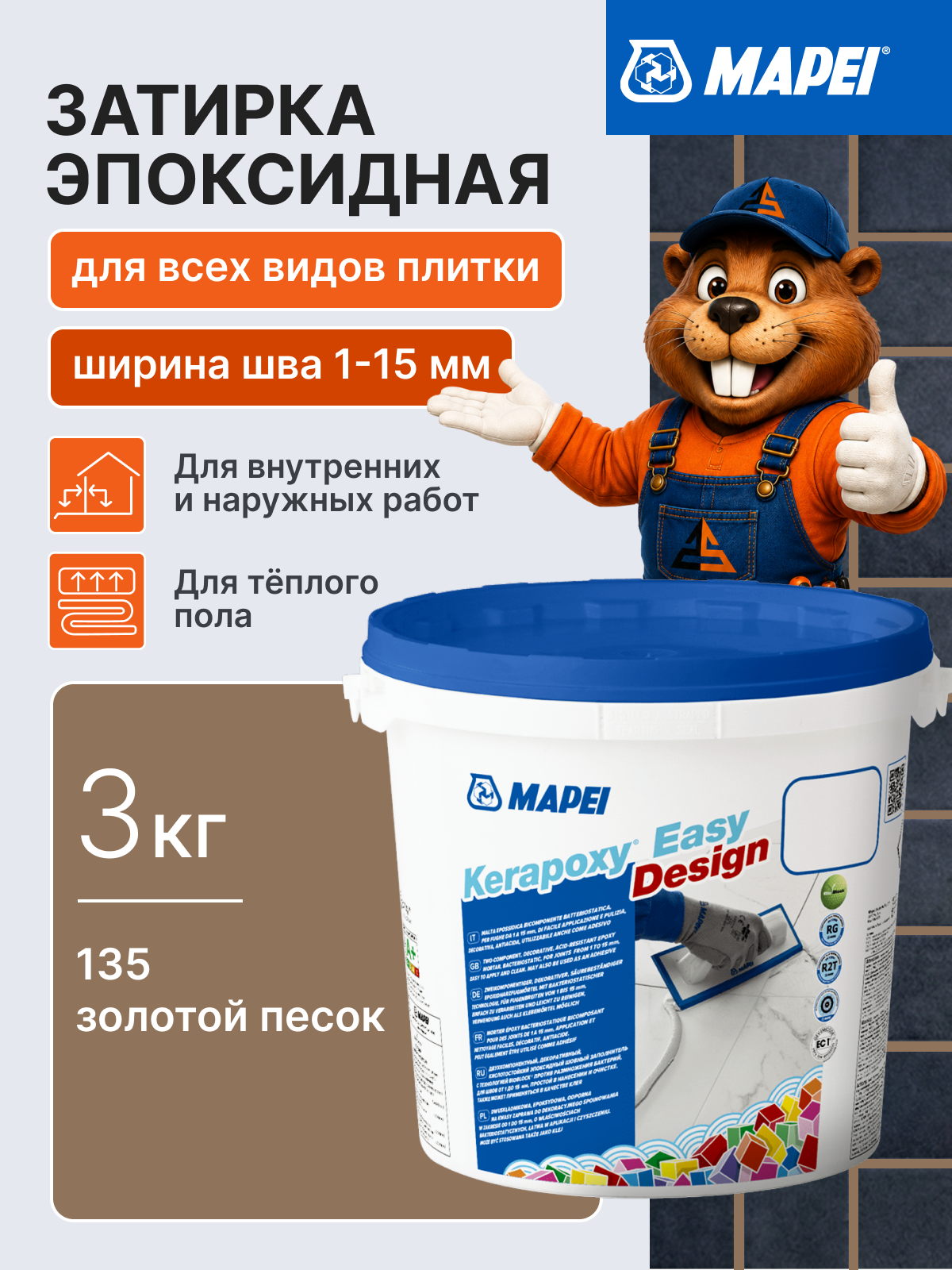 Затирка эпоксидная MAPEI Kerapoxy Easy Design 135 Золотой песок, 3 кг