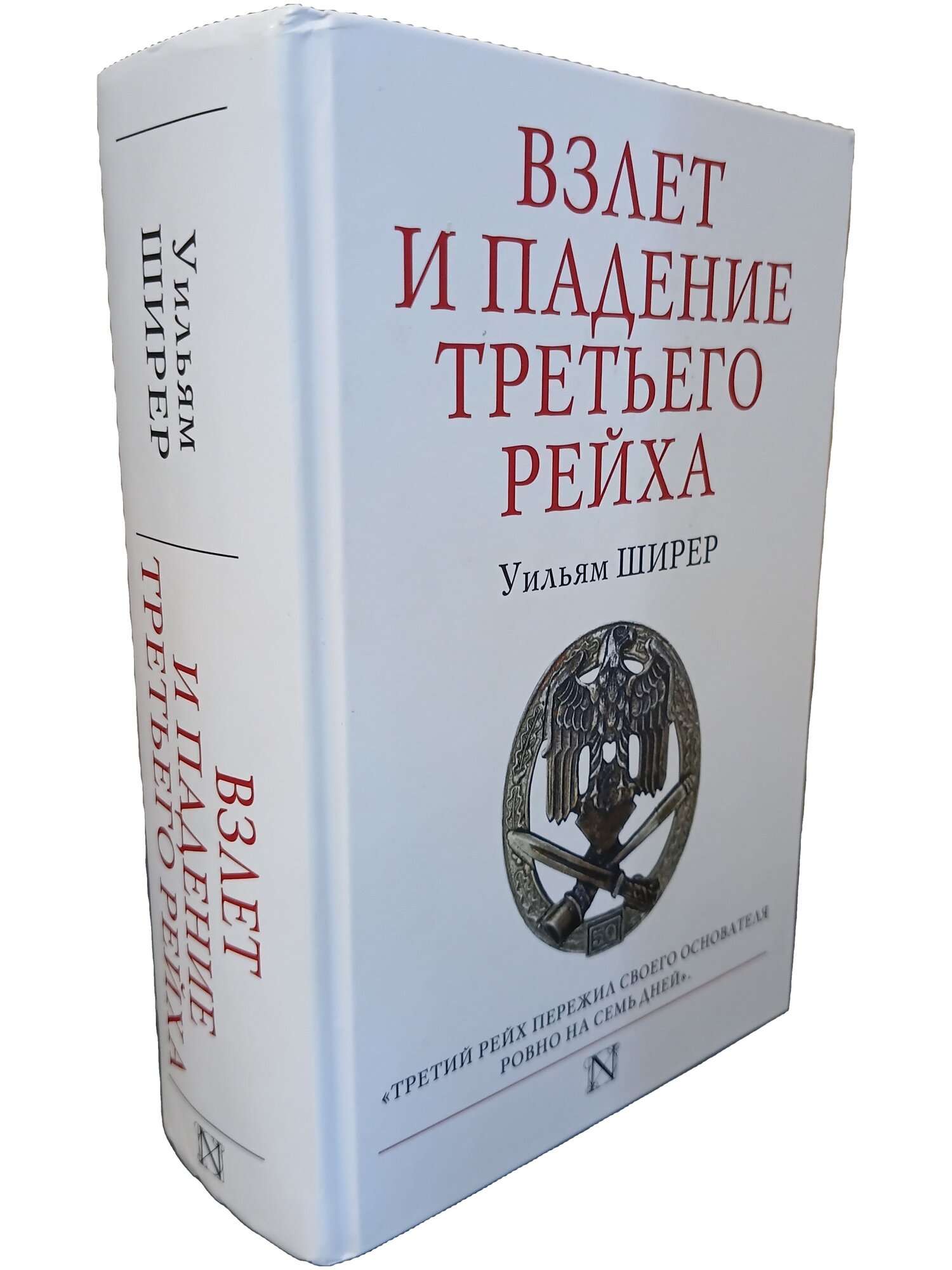 Взлет и падение Третьего рейха. Ширер Уильям. АСТ. 2018. Твердый переплет. 1216 стр