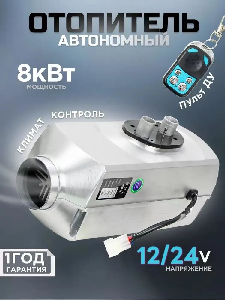 Pixonic Автономный отопитель автомобильный, 8000 Вт арт. 12/24V 2B1, С дистанционным управлением