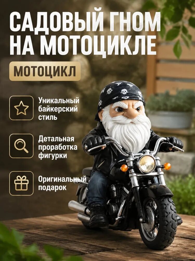 Фигурка садовая "Гном на мотоцикле" в байкерском стиле, 25x20x35 см, Смола
