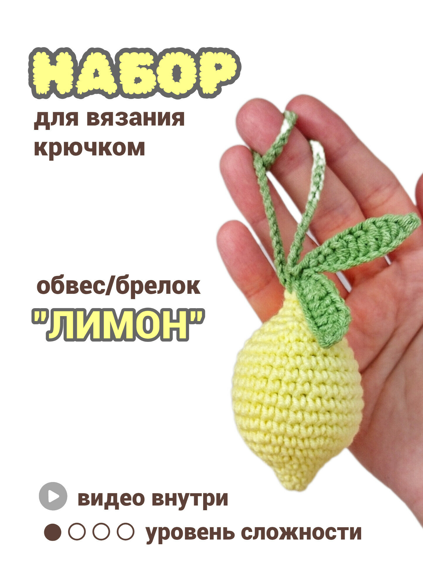 Набор для вязания крючком обвес брелок лимон