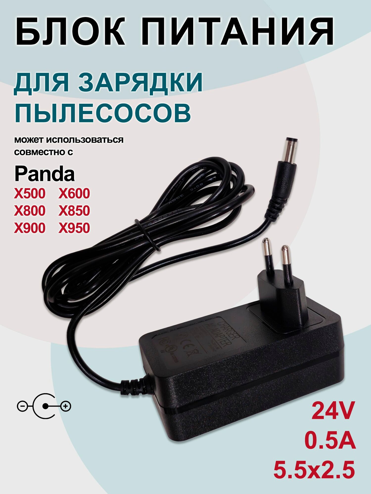 Зарядка для пылесосов Panda X500/600/800/850/900/950, 24V - 0.5A, разъем 5.5x2.5