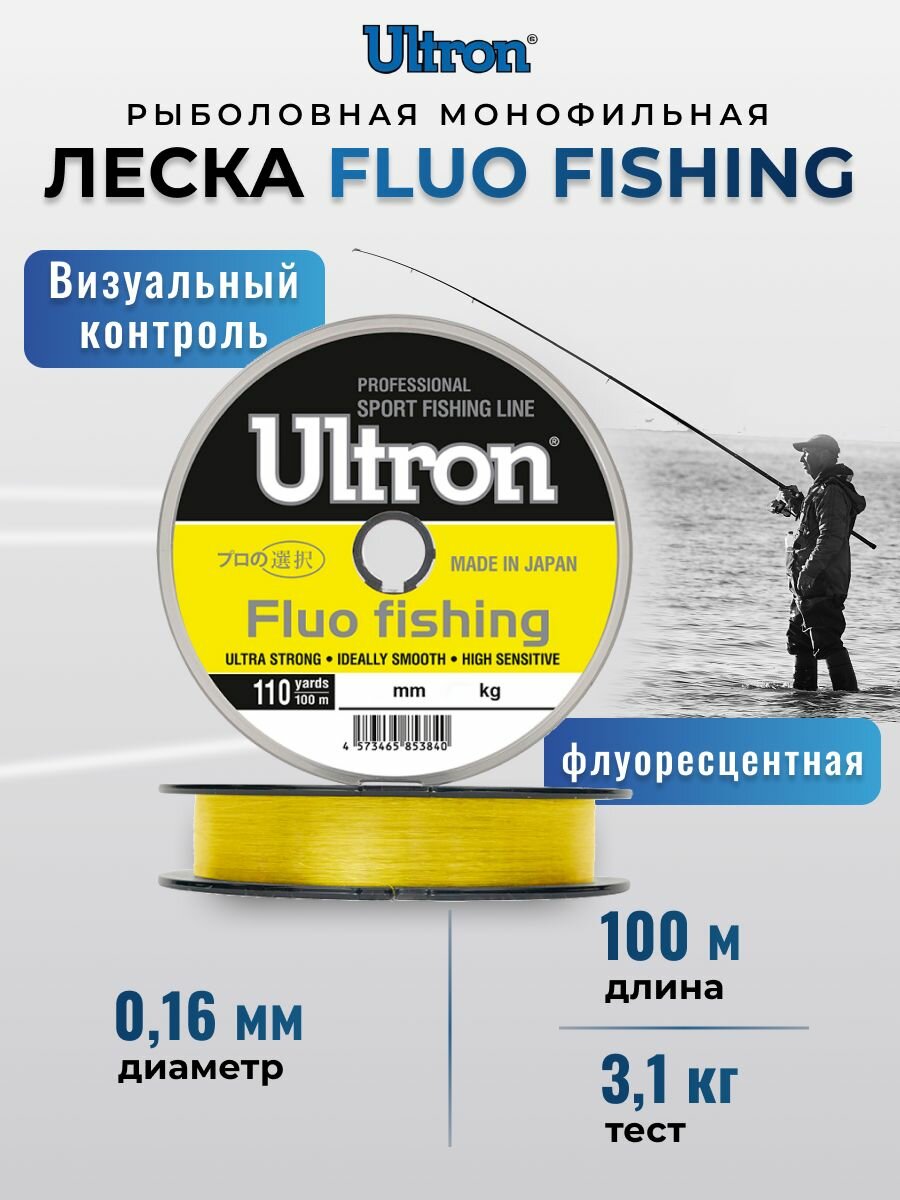 Монофильная леска для спиннинга Ultron Fluo Fishing 0,16 мм, 3,1 кг, 100 м, для рыбалки Троллинг Летняя Мягкая / Флуоресцентная 1 штука