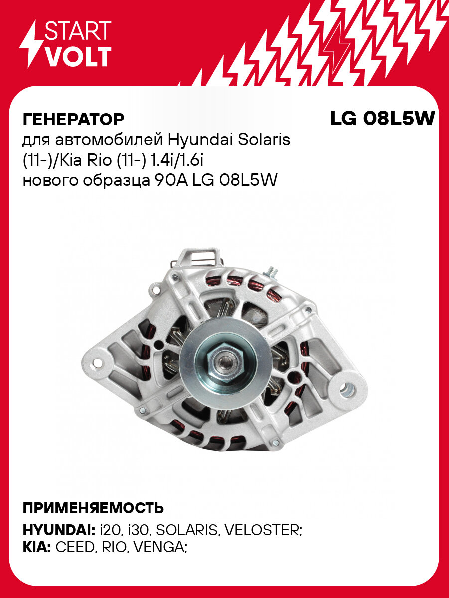Генератор для автомобилей Hyundai Solaris (11-)/Kia Rio (11-) 1.4i/1.6i нового образца 90A LG 08L5W StartVolt