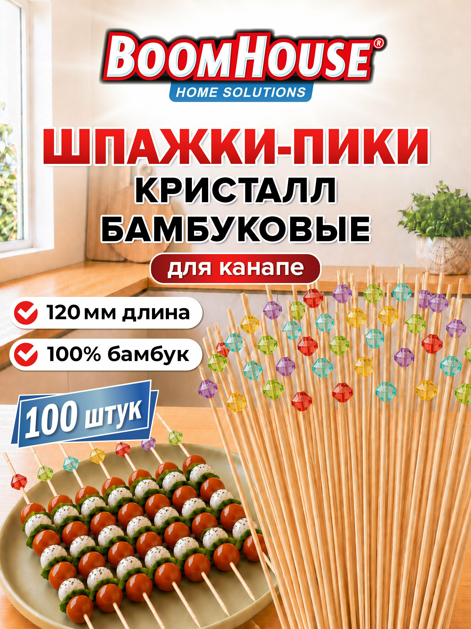Шпажки для канапе бамбуковые, палочки деревянные для закусок, пика кристалл 12 см, набор 100 штук, BoomHouse, 701970