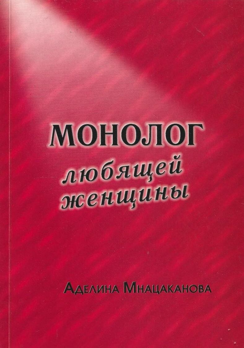 Монолог любящей женщины