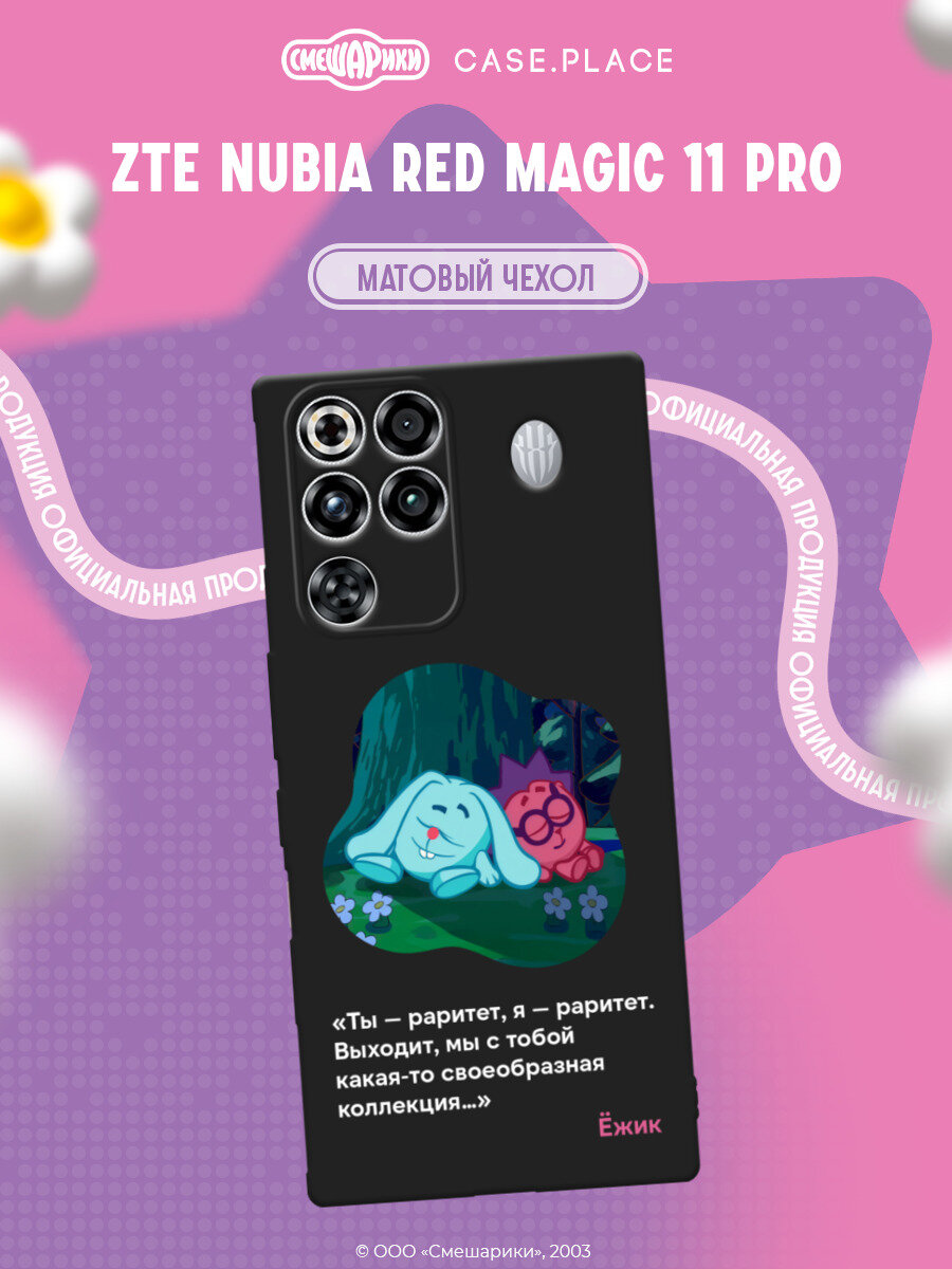 Чехол на ZTE Nubia Red Magic 11 Pro / ЗТЕ Нубиа Ред Мэджик 11 Про с принтом Смешарики. Ты — раритет, я — раритет 1
