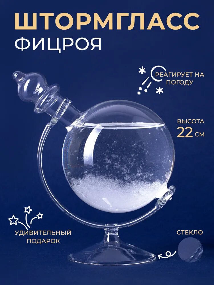 Предсказатель погоды / Штормгласс Фицроя / Барометр / Метеостанция на стеклянной подставке (22 см)