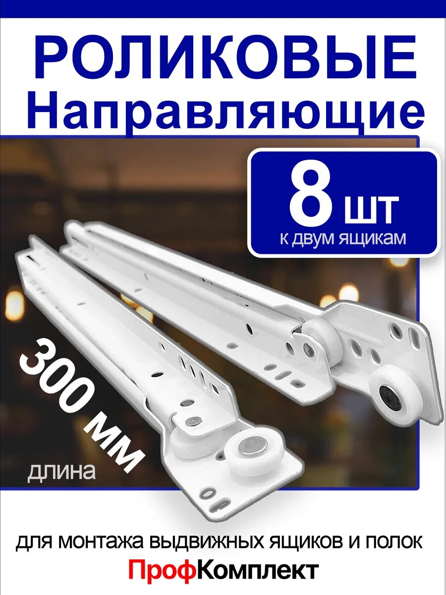 Роликовые направляющие для мебели 300 мм, для 2 ящиков