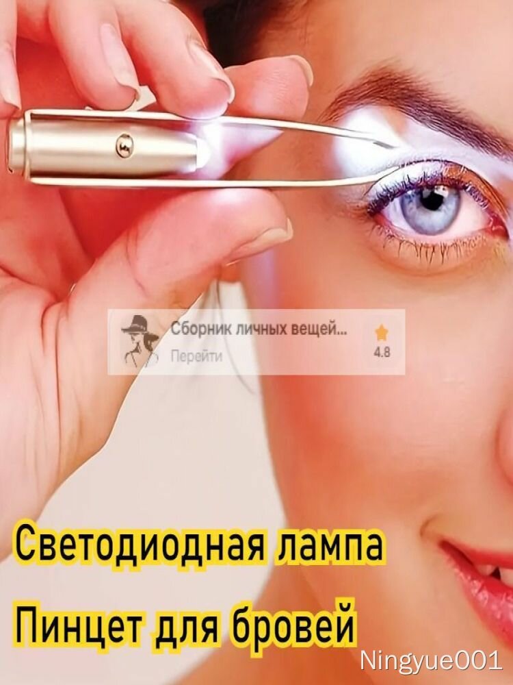 Пинцет для бровей с подсветкой