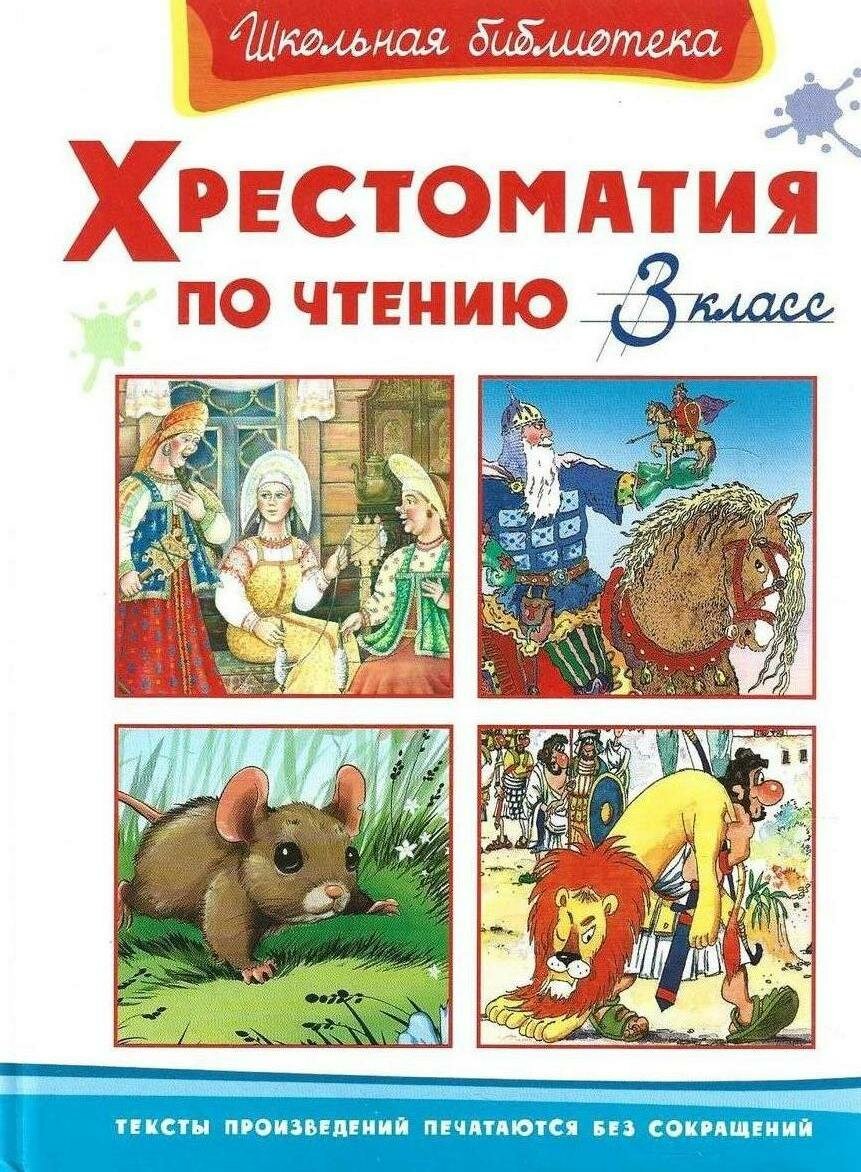 Хрестоматия по чтению. 3 класс