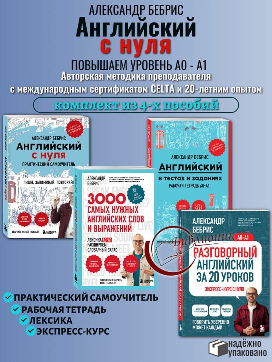 Комплект из 4 книг Английский с нуля. Практический самоучитель. Рабочая тетрадь в тестах и заданиях. 3000 самых нужных английских слов и выражений. Разговорный английский за 20 уроков