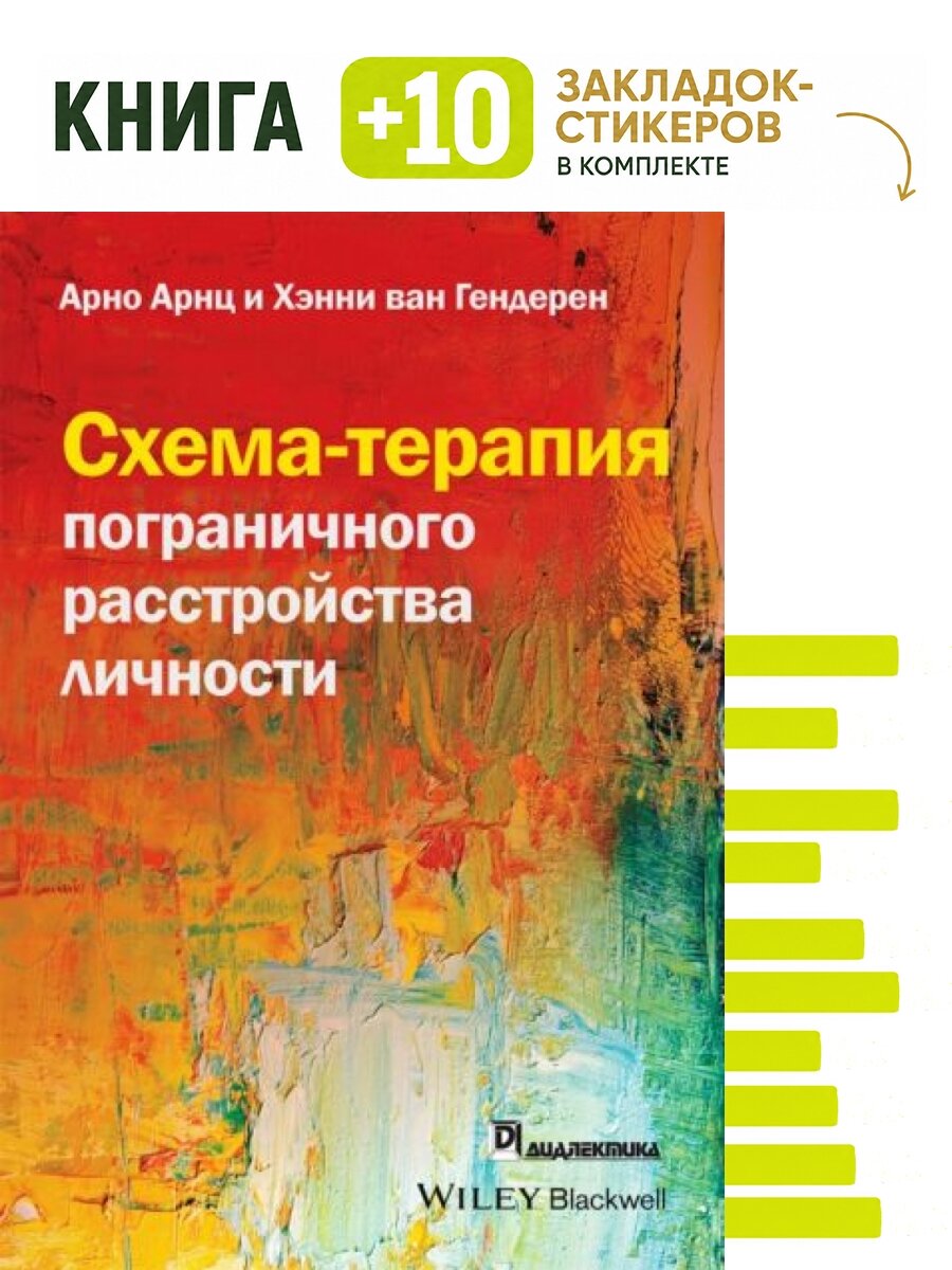 Схема-терапия пограничного расстройства личности. Комплект: книга + 10 закладок-стикеров