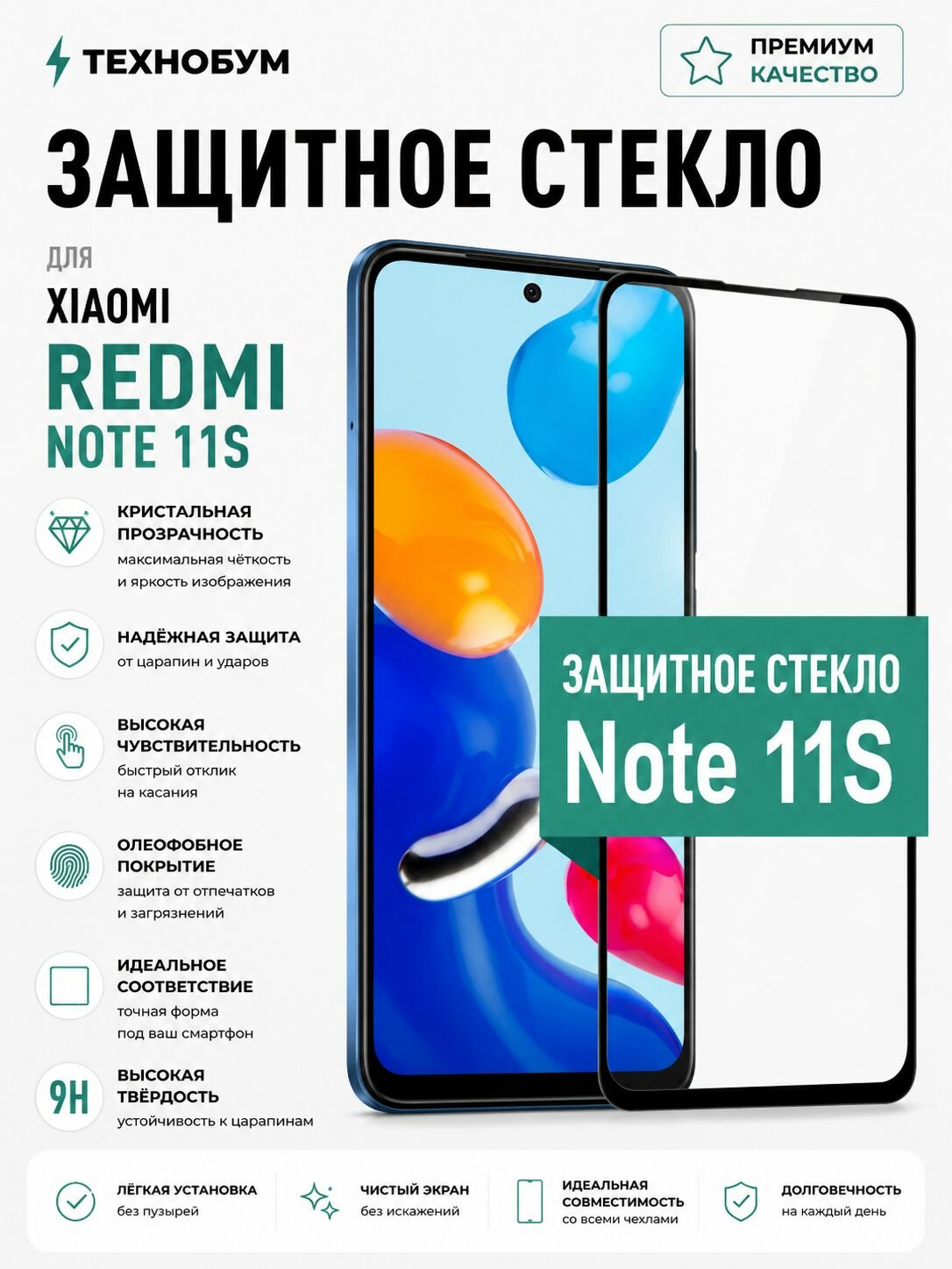 Защитное Стекло для Xiaomi Redmi Note 11S Противоударное 6.43" (Черное)