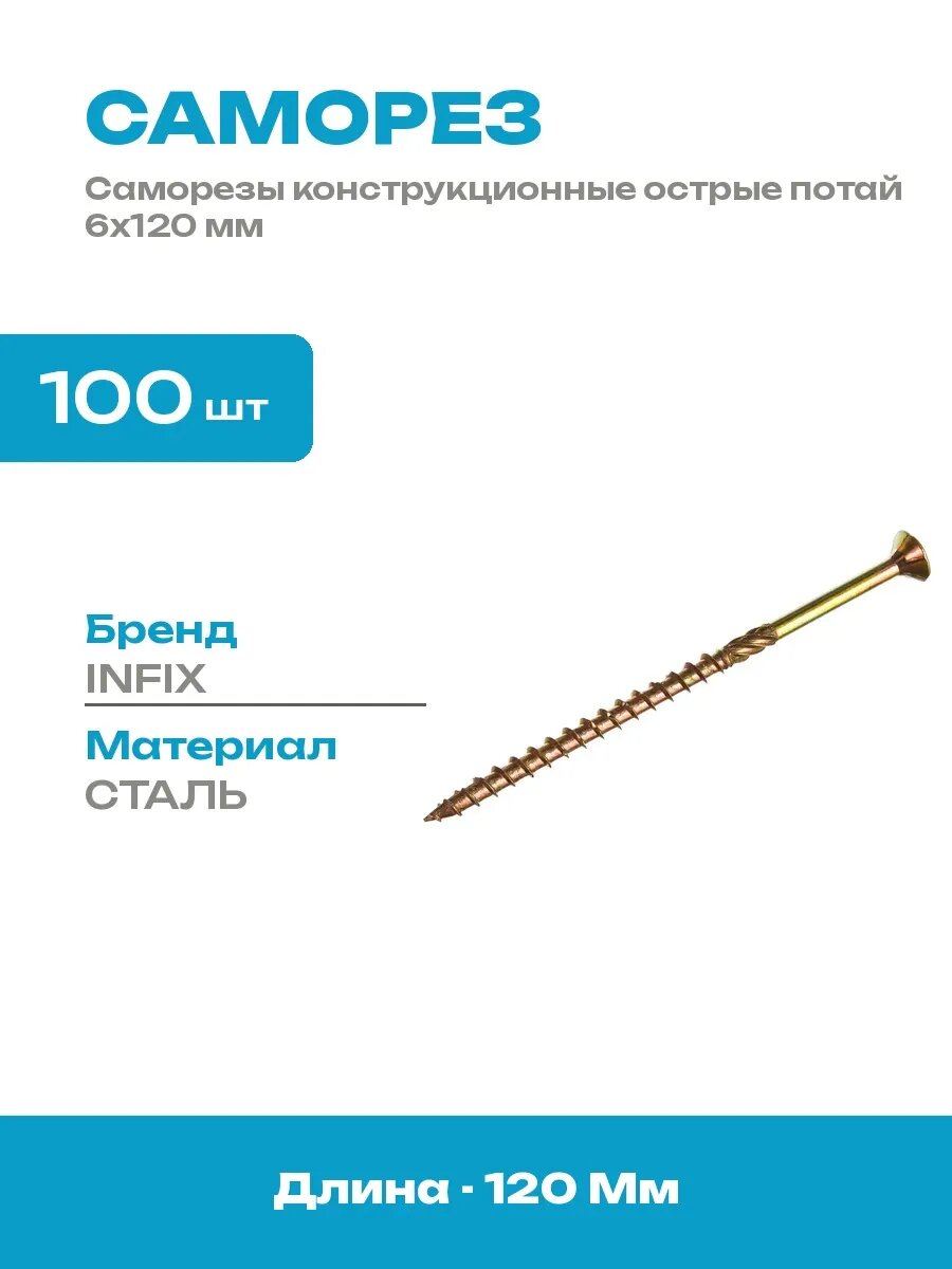Конструкционный саморез потай 6х120 мм TX 30 упаковка 100 шт