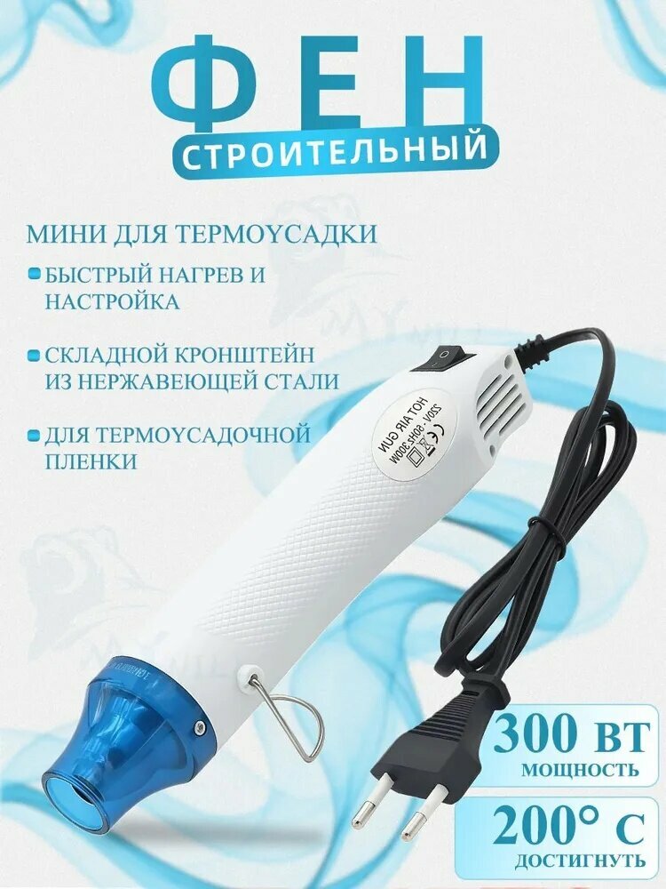 Строительный фен. Паяльный фен для термоусадки.300W. Белый синий
