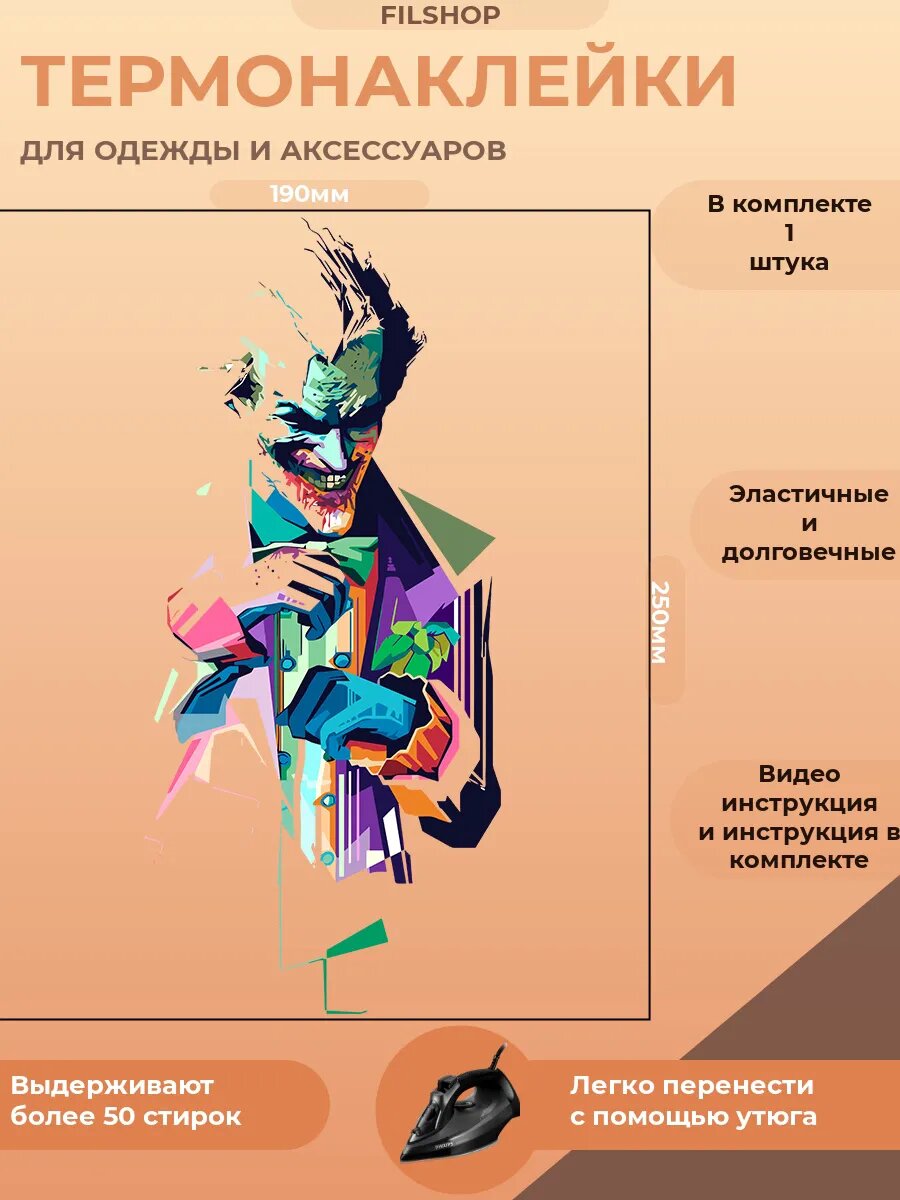 Термонаклейка на одежду Джокер