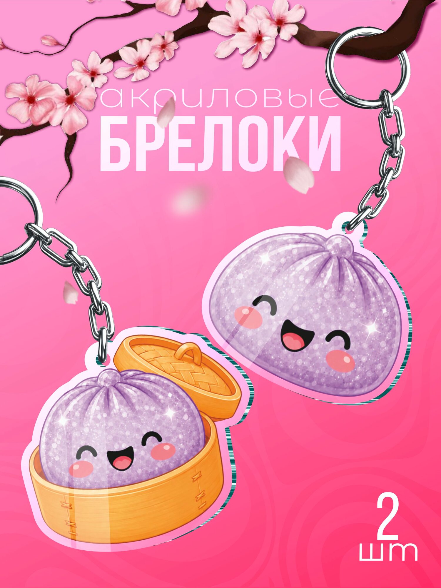 Брелок Sticker Joy