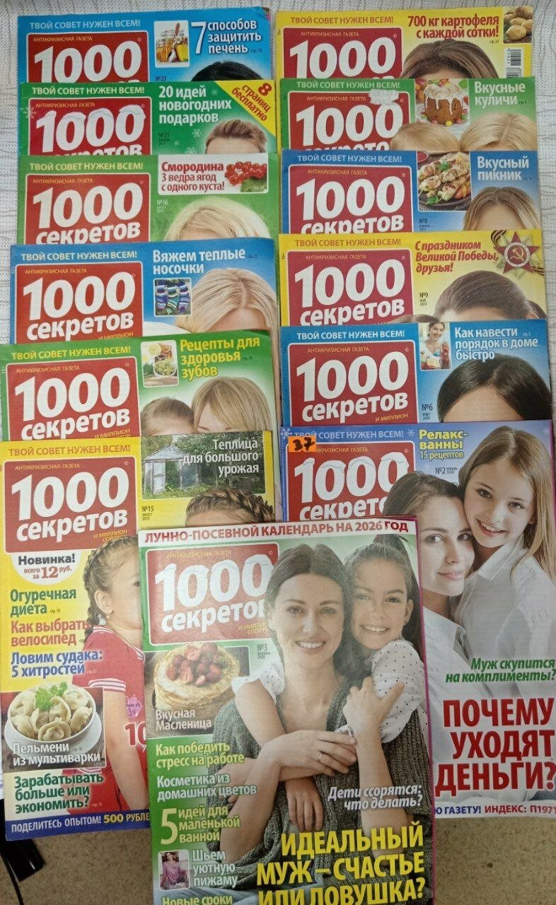 Журнал "1000 секретов" №20, 25/2011, №16, 20, 22/2012, 15/2013, 6-9/2017, 6/2020, №2, 3/2026 год (комплект из 13 секонд-хенд журналов)