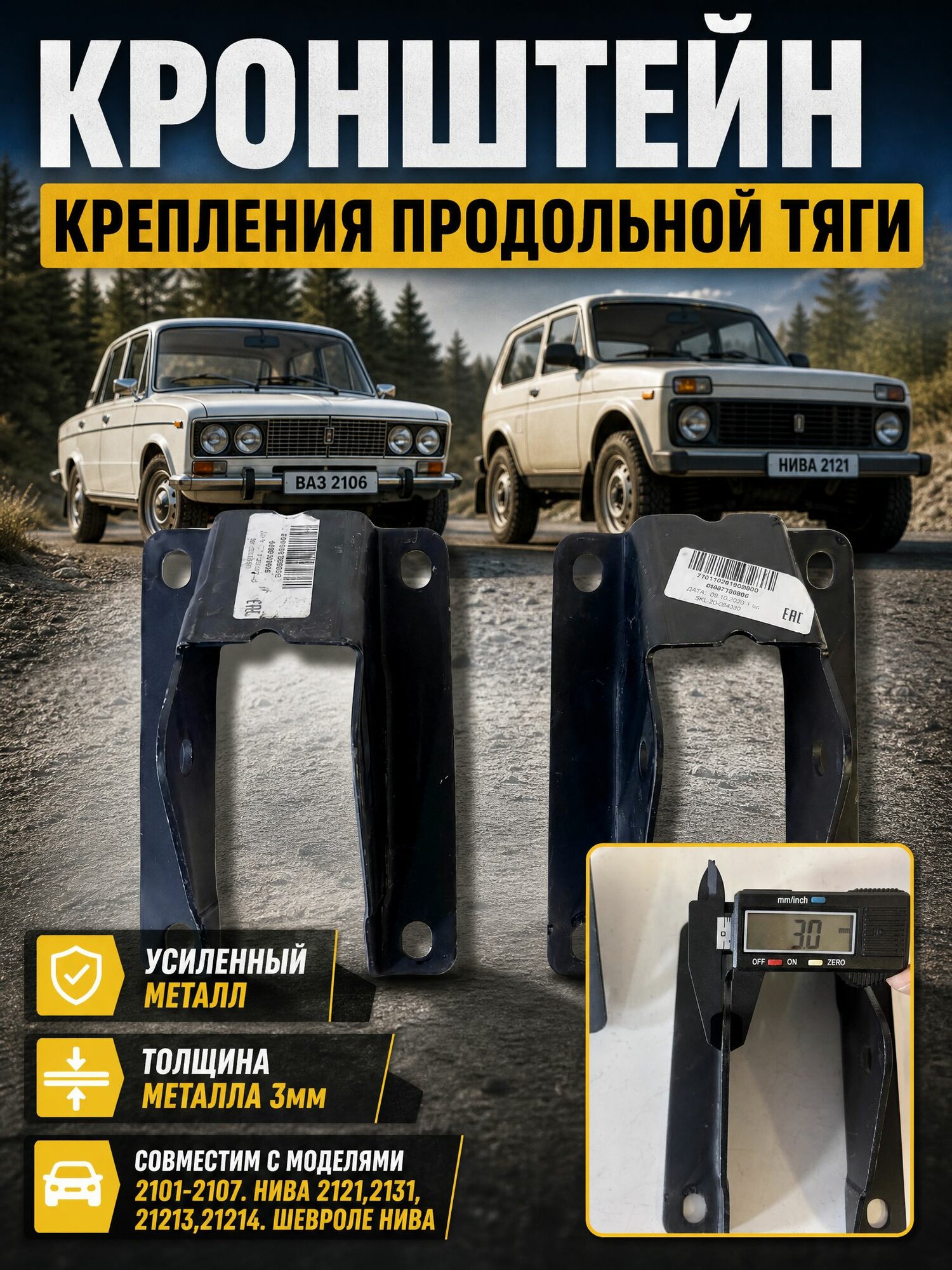Кронштейн крепления продольной тяги совместимость с а/м ВАЗ/Нива 2101-07, 2121, 2131,21213,21214, 2123. комплект 2шт.