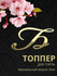 Топпер для торта буква Б