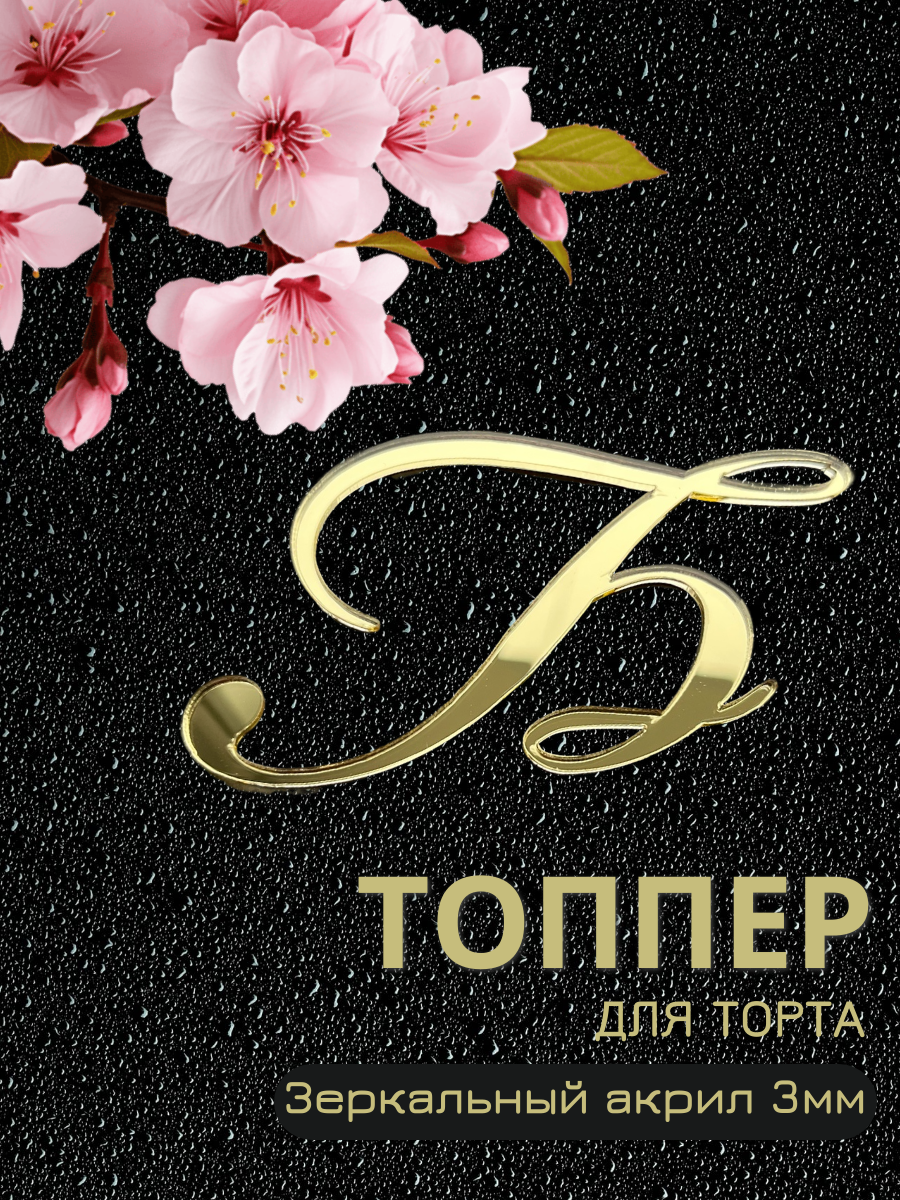 Топпер для торта буква Б