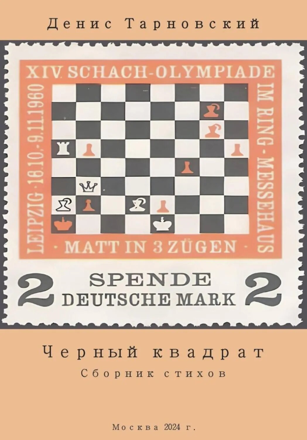 Черный квадрат (сборник стихов) [Цифровая книга]