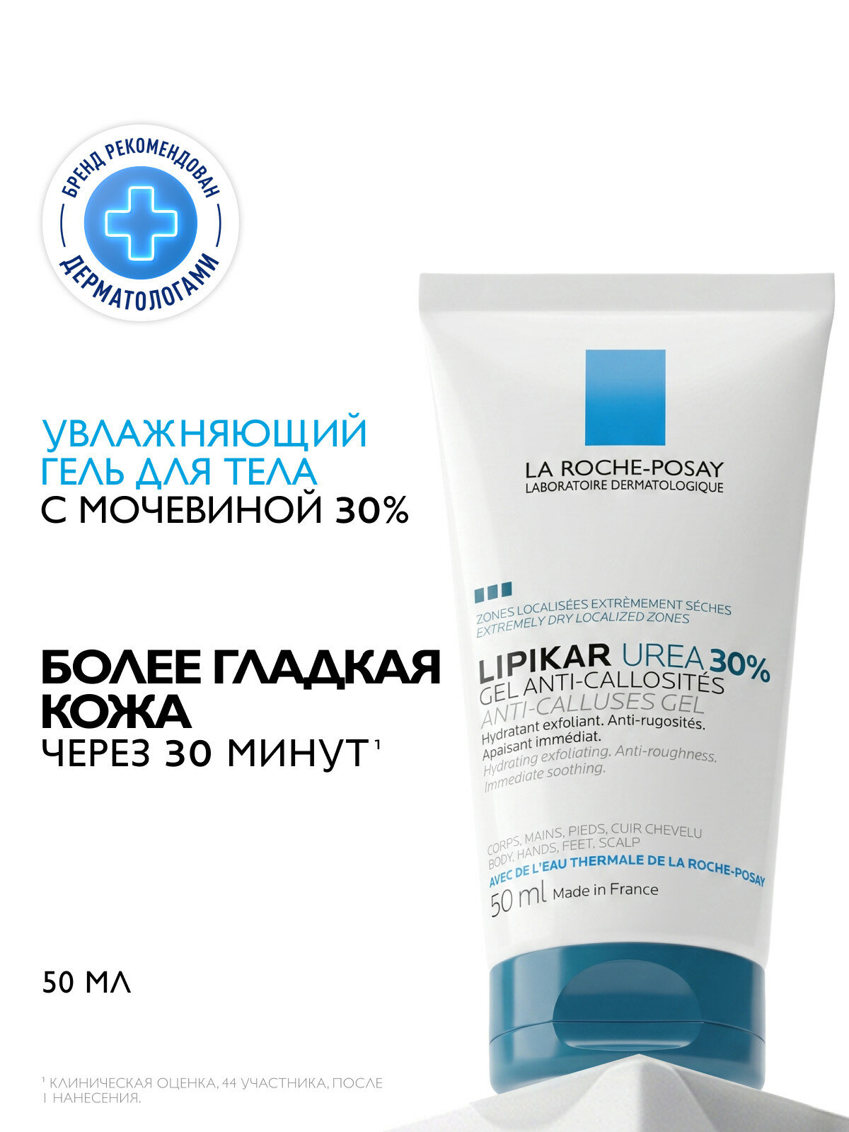 La Roche-Posay Lipikar Gel Urea Увлажняющий гель с 30% мочевины для ухода за очень сухими и огрубевшими участками кожи, 50 мл