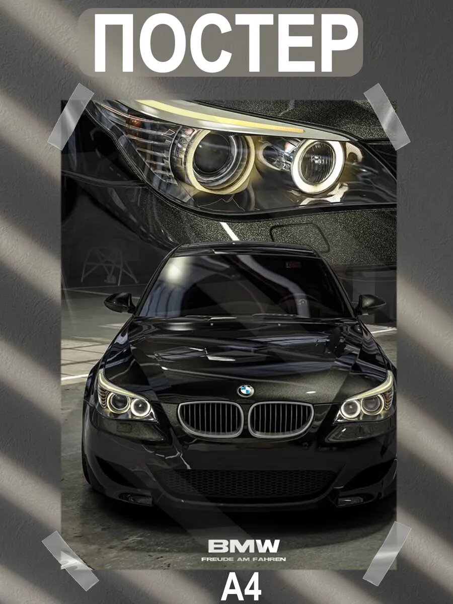 Постер интерьерный на стену а4 bmw е60 машинка