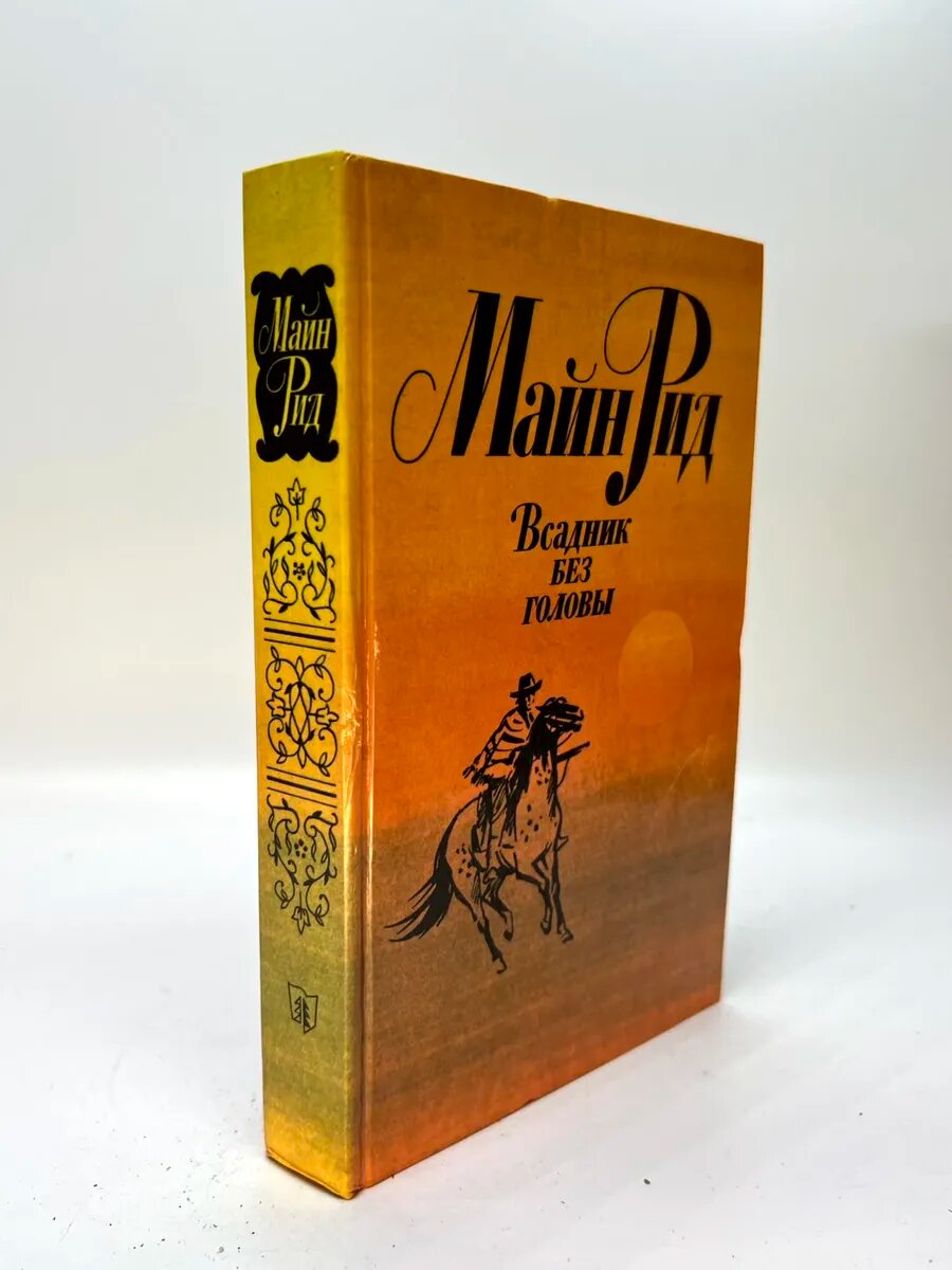Всадник без головы. Майн Рид