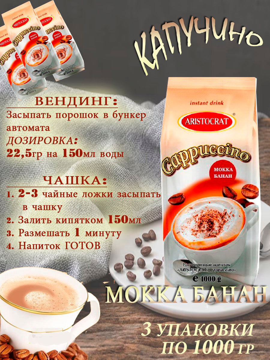 Капучино ARISTOCRAT Mokkа Банан, пакет, 3 шт / 3 кг, растворимый