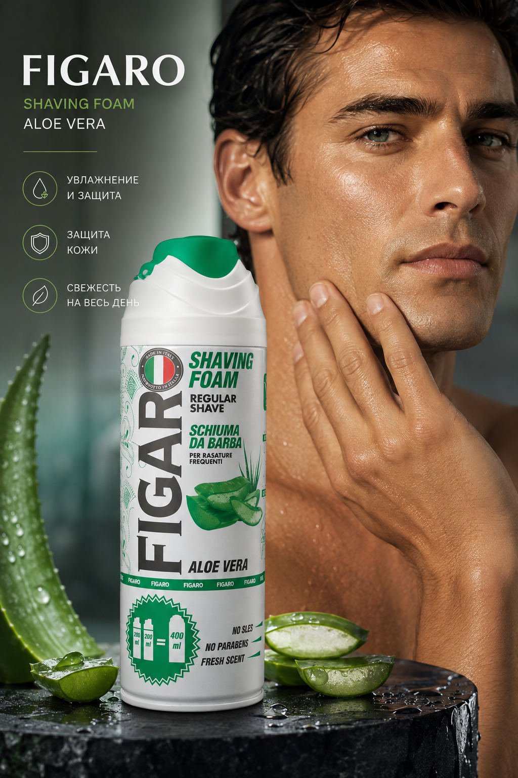 Пена для бритья Figaro для чувствительной кожи лица Aloe Vera 400мл