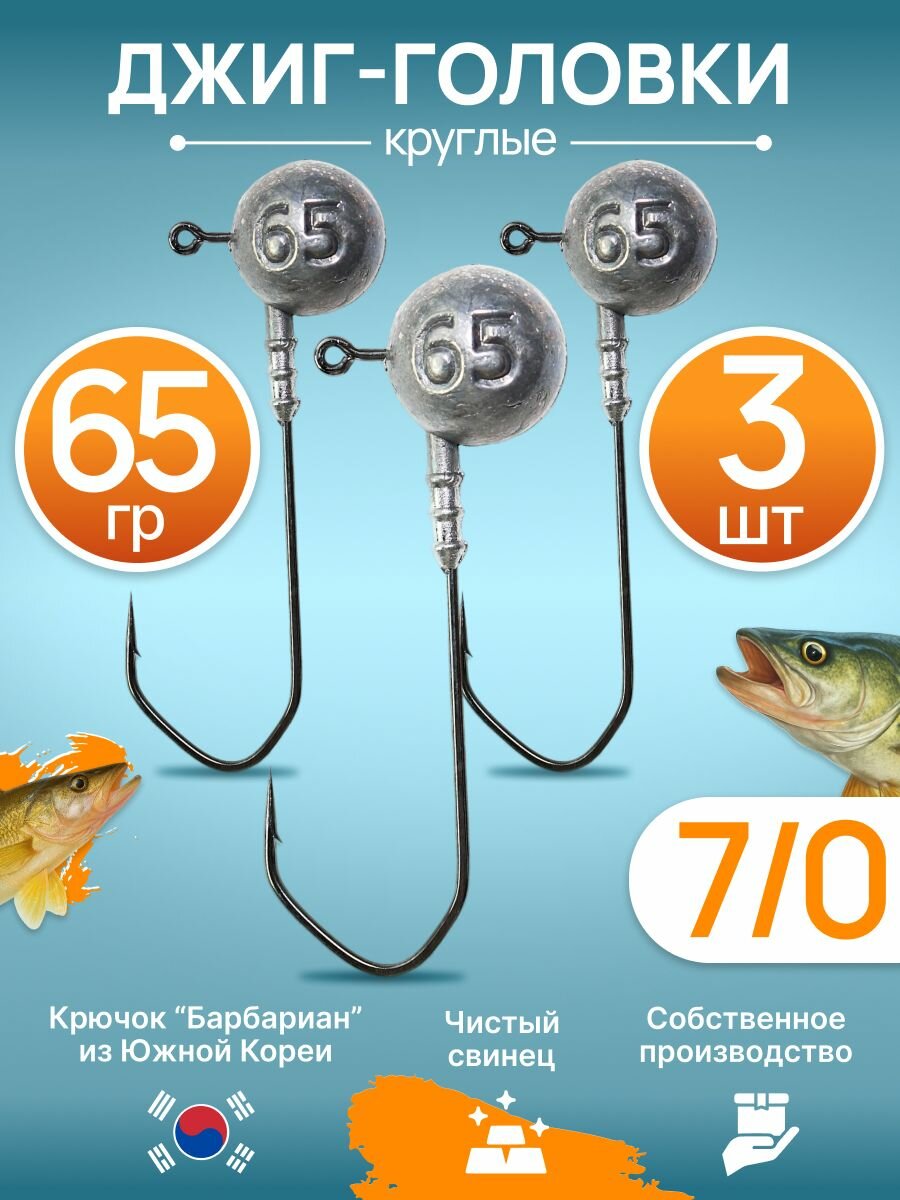 Джиг головка Круглая 65гр 3шт (крючок 7/0 -Барбариан)