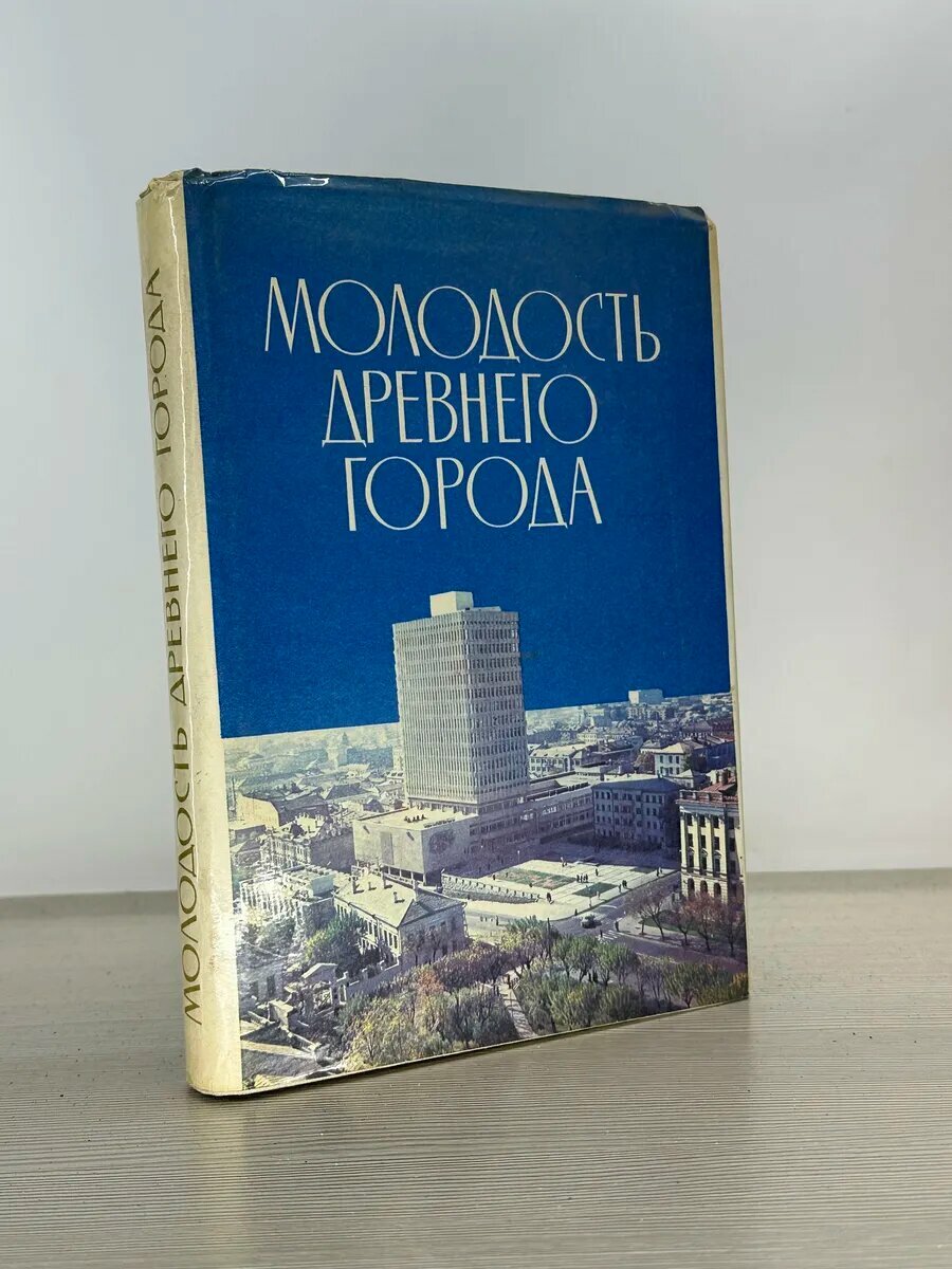 Молодость древнего города