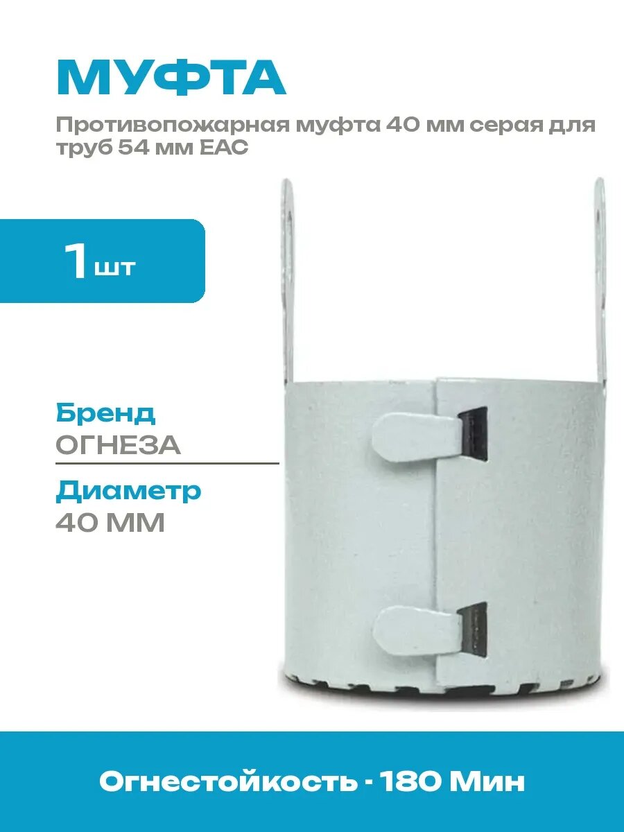 Противопожарная муфта ПМ 40 мм серая для труб ПВХ EI 180