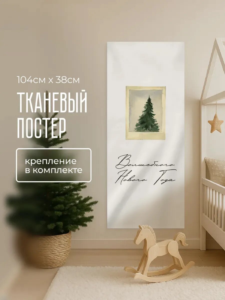 Тканевый плакат новогодний настенный елка