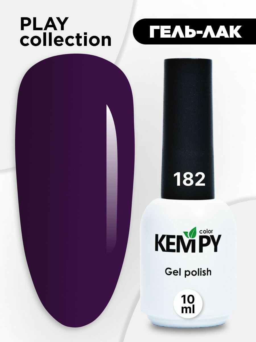 Kempy, Гель лак Play №182, 10 мл баклажановый фиолетово-баклажанный для ногтей для маникюра фиолетовый