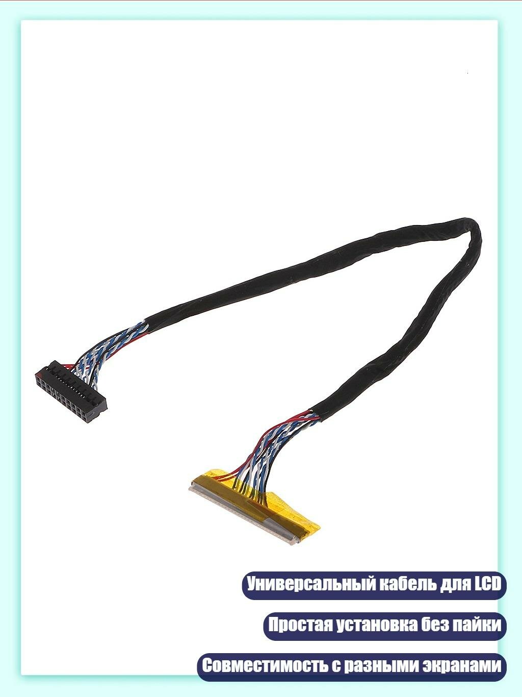 Универсальный кабель LVDS 30pin 1ch 6bit 26см для 14.1-15.6"