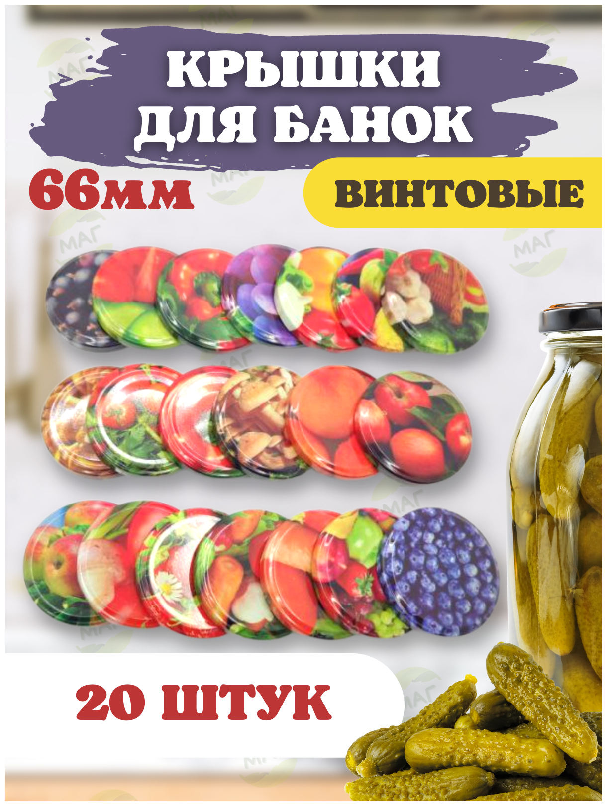 Крышки для банок винтовые Твист-Офф СКО-66 66мм III-66 "Элитная" 20 штук