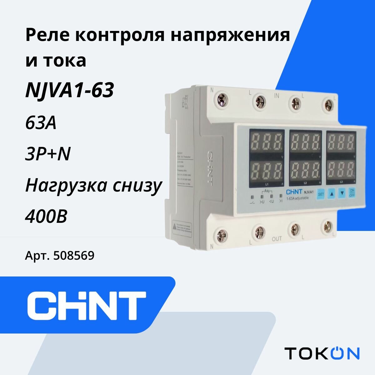 CHINT Реле контроля напряжения и тока NJVA1-63 3P+N 63A нагрузка снизу 508569